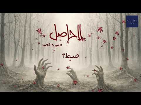 LaHaasil by Umera Ahmed - Episode 4