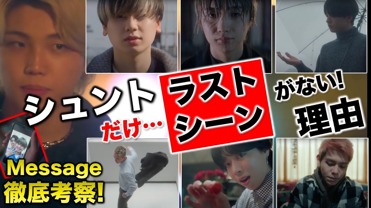 【BE:FIRST】徹底考察！シュントだけラストシーンがなかった理由！／Message MV - YouTube