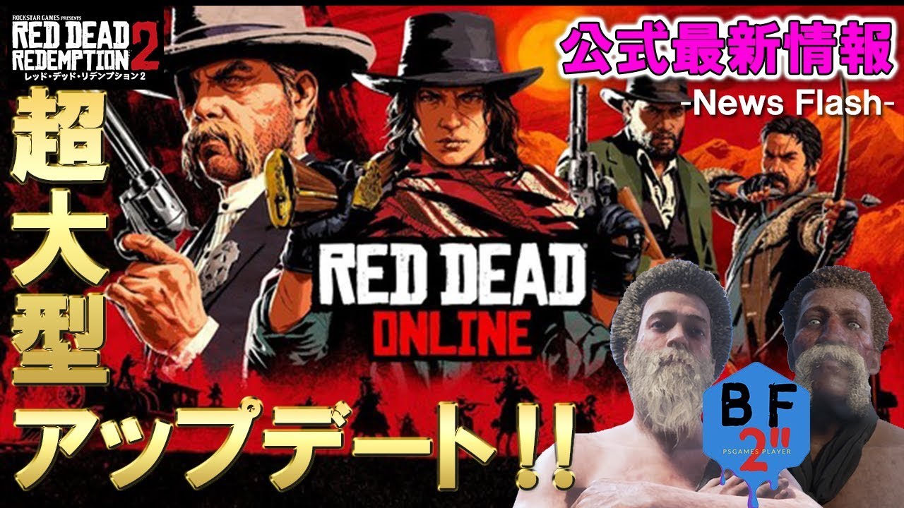 【RDO】公式速報(News Flash)！超大型アップデート！ワールドアップデート、新ミッション、ポーカー、今後の展望！【レッド・デッド・リ ...