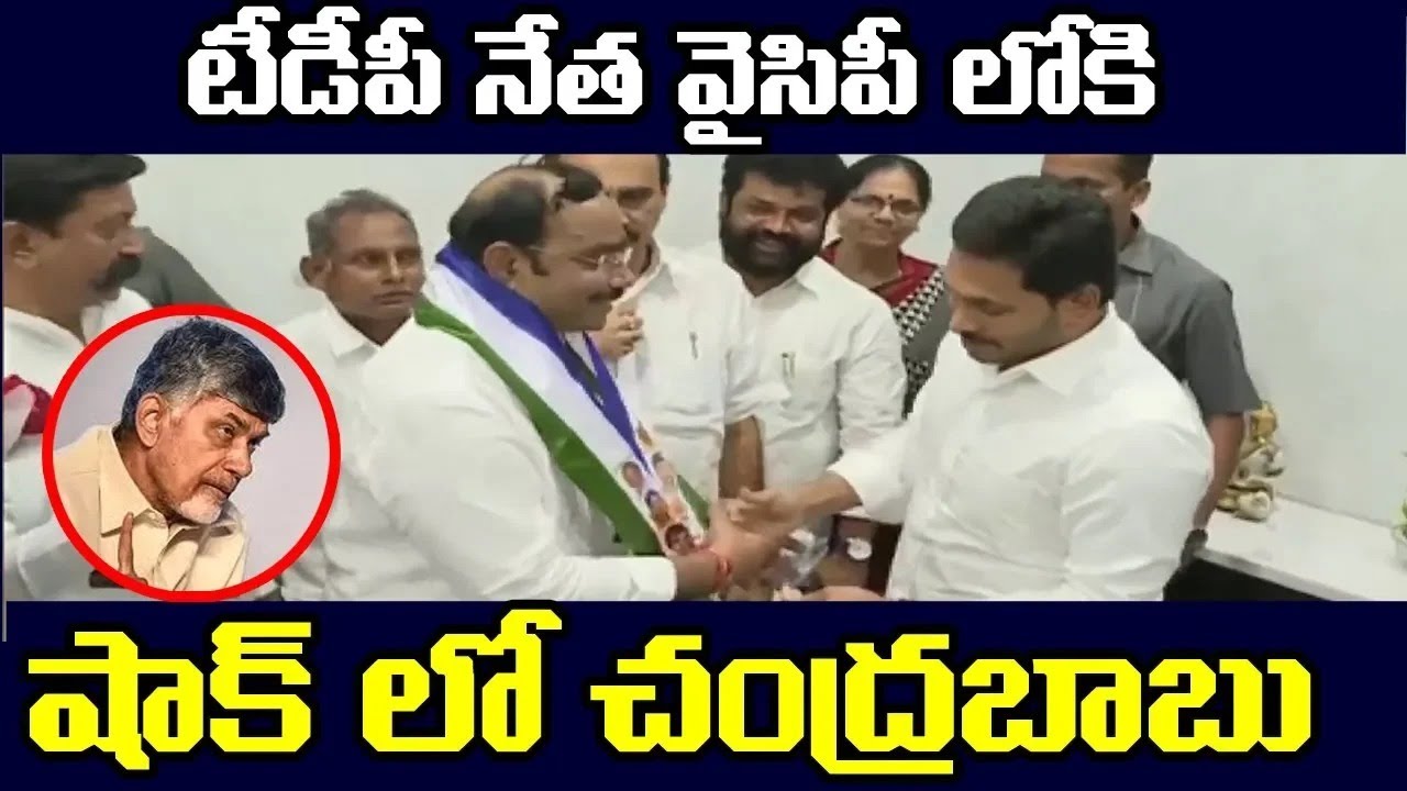 టీడీపీ నుండి వైసీపీలోకి భారీగా చేరికలు..! TDP Key Leaders Joins YSRCP ...