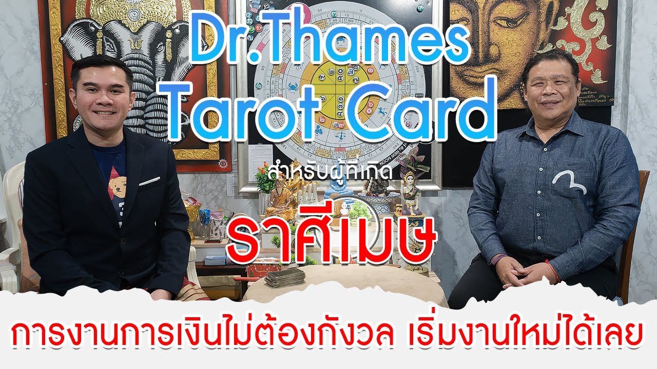 จับไพ่ประจำราศีเมษ กับ Dr Thames Tarot card ประจำเดือนพฤศจิกายน 2566 ...