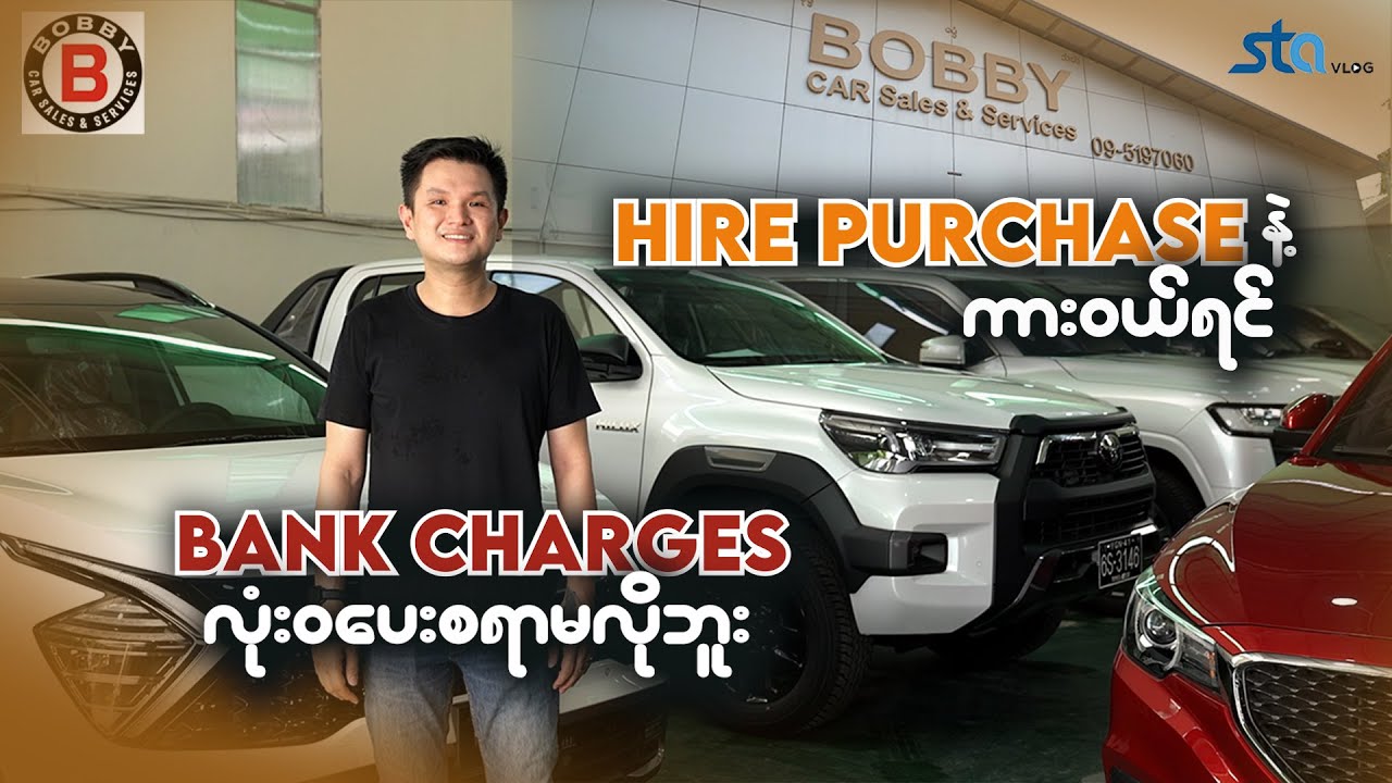 ဝယ်-ရောင်း-အလဲအထပ်-အရစ်ကျ တစ်နေရာထဲမှာရတဲ့ Bobby Car Sales and Service ...