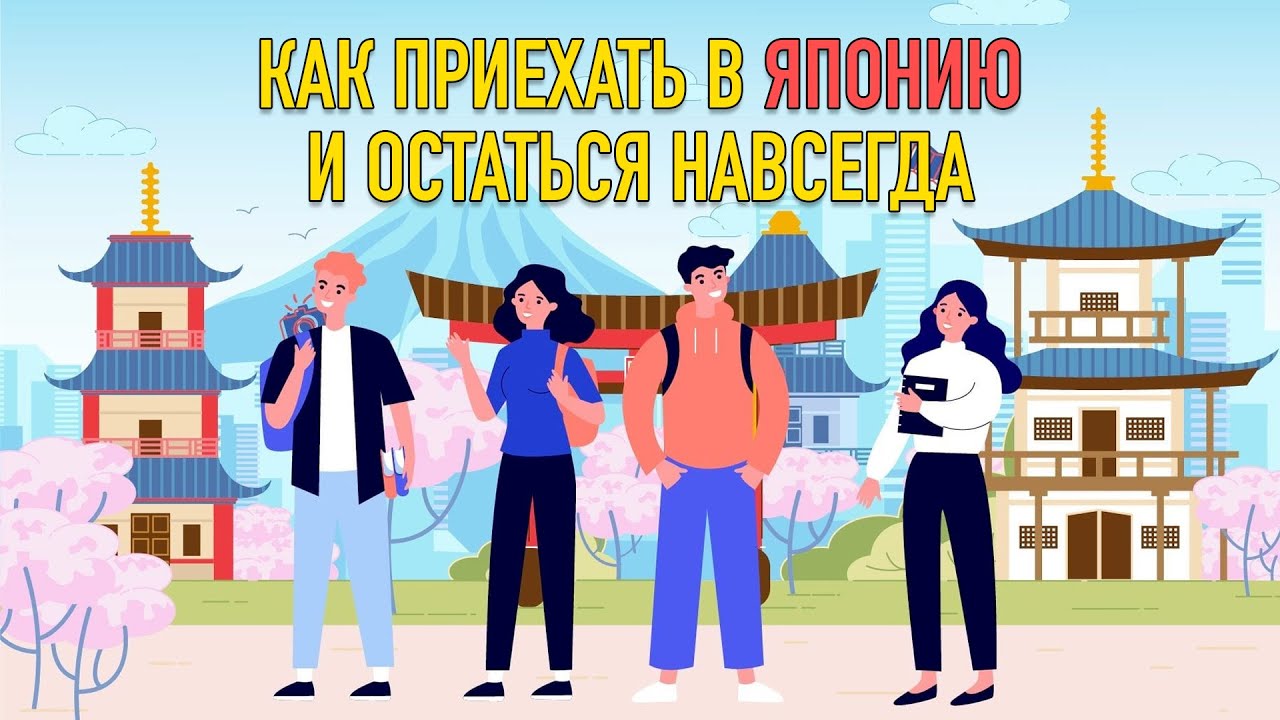 Как попасть в Японию и остаться навсегда обучение подработка и работа