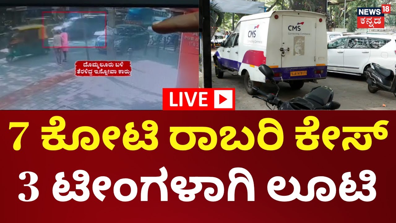 🔴LIVE | 7 Crore Cash Robbed In Bengaluru | ದರೋಡೆಕೋರರು ಎಸ್ಕೇಪ್ ಆದ ...