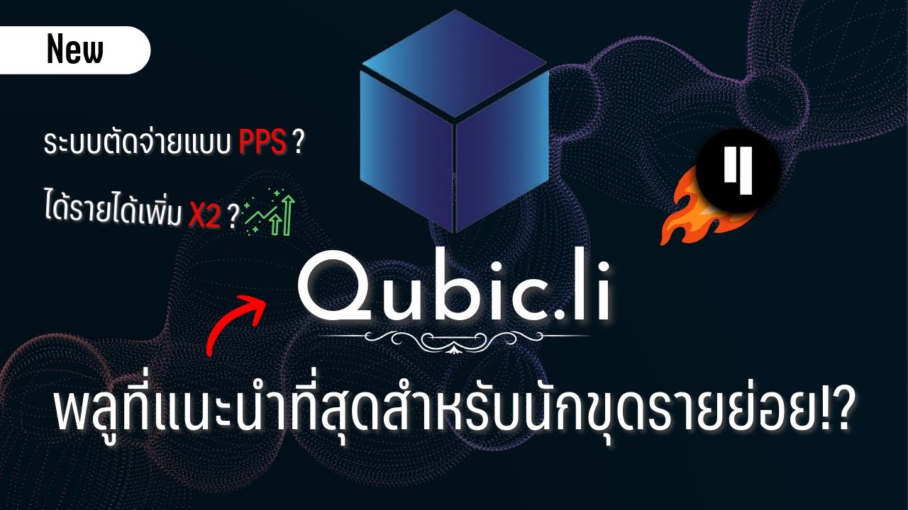 Qubic.li พลูที่ดีที่สุดสำหรับนักขุดรายย่อย!? - YouTube