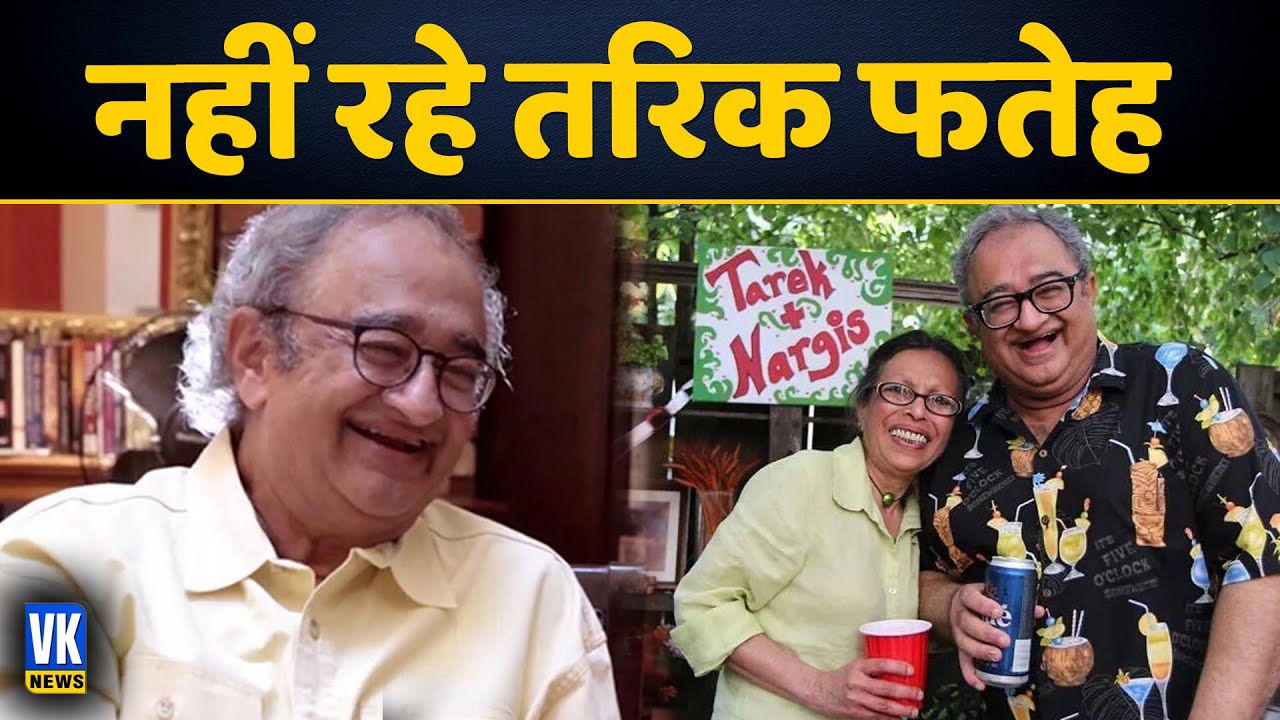 नहीं रहे तारिक फतेह | Tarek Fateh Dies | Tarek Fateh Death News ...