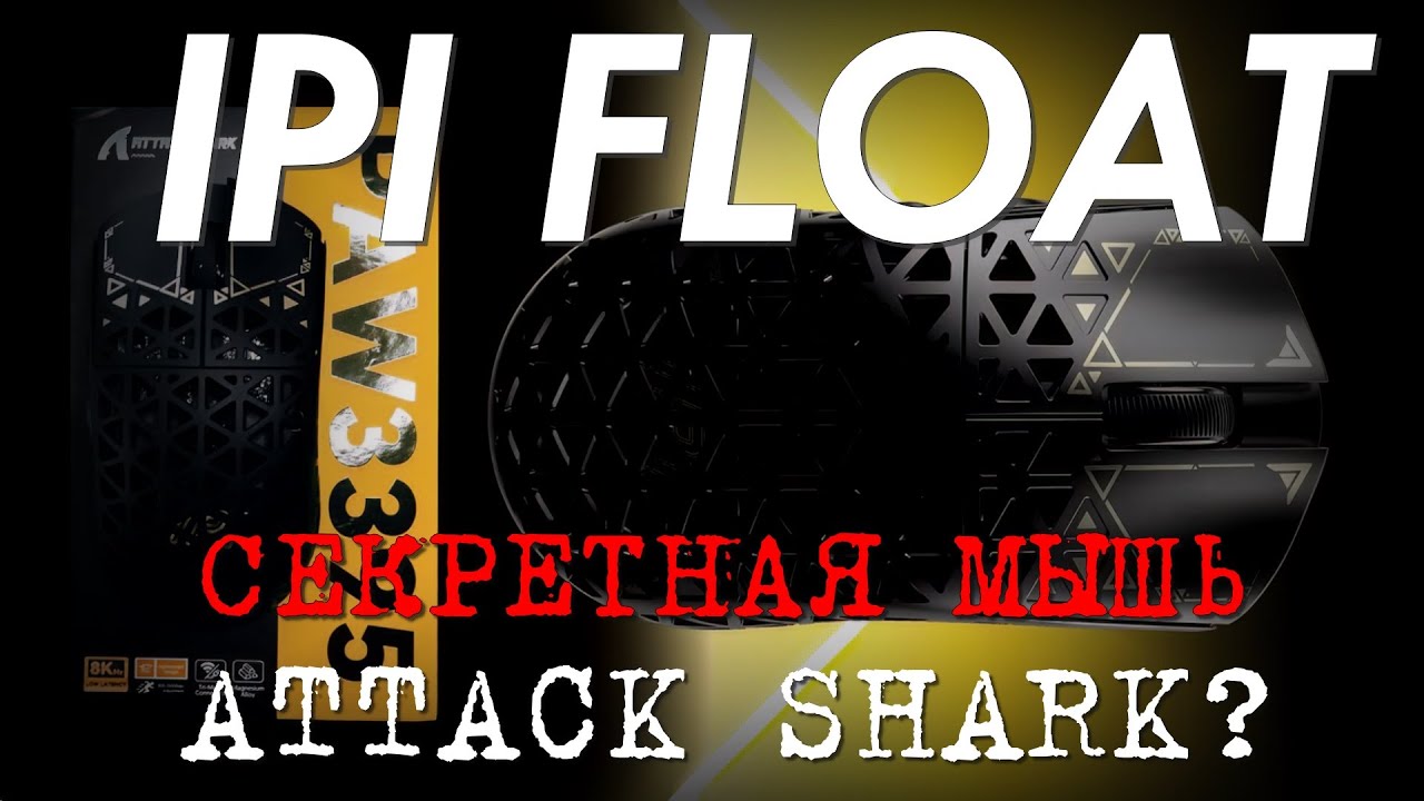 IPI FLOAT - мышь из карбона. Attack Shark R5? - YouTube