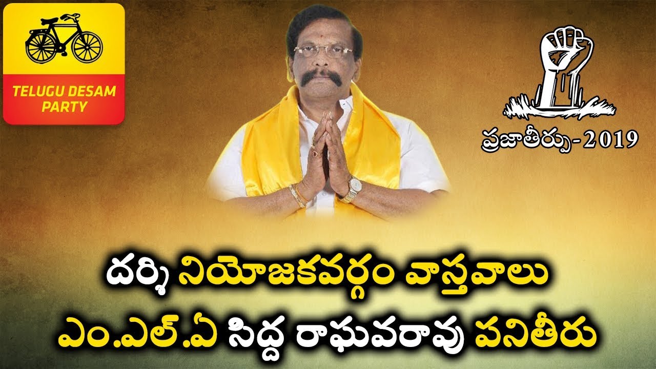 Sidda Raghavarao | Darsi MLA | Prakasham district | Darshi assembly ...
