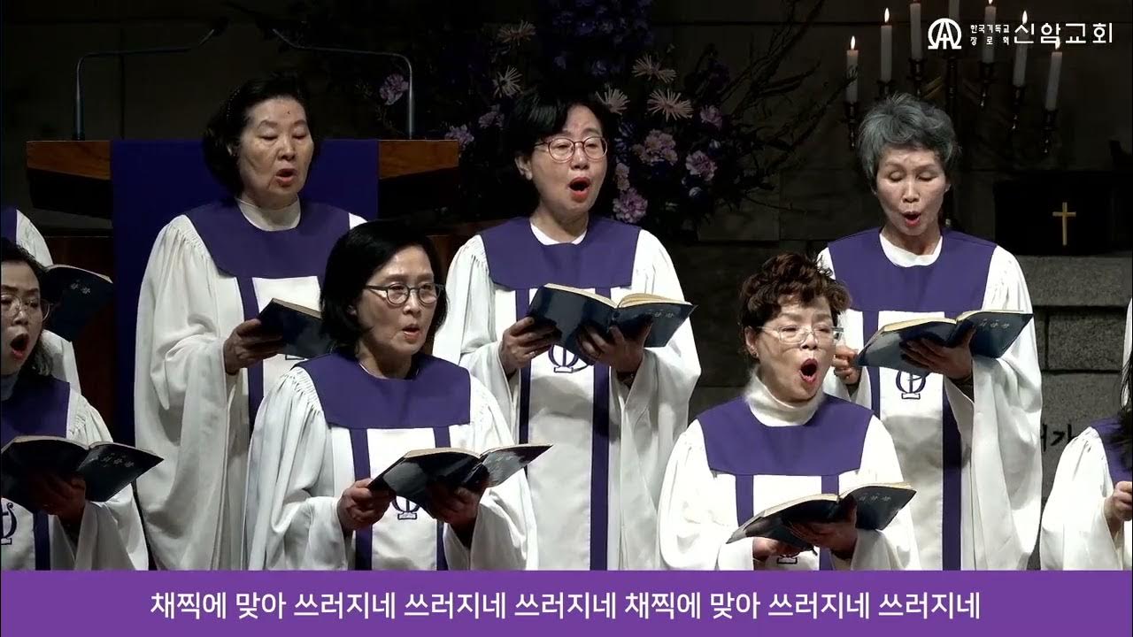 어린양을 보라 김두완 곡 브니엘여성성가대 2024 03 10 신암교회 2부예배 찬양 Youtube