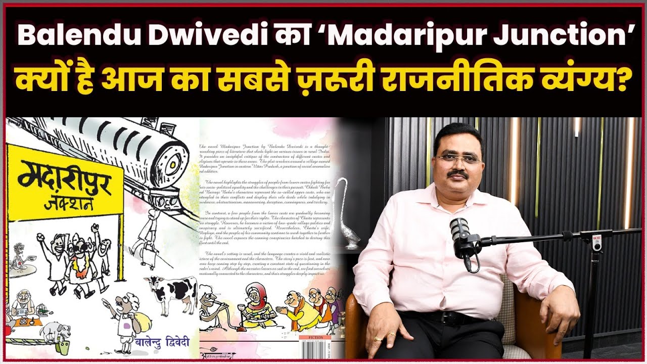 Balendu Dwivedi का ‘Madaripur Junction’ क्यों है आज का सबसे ज़रूरी ...