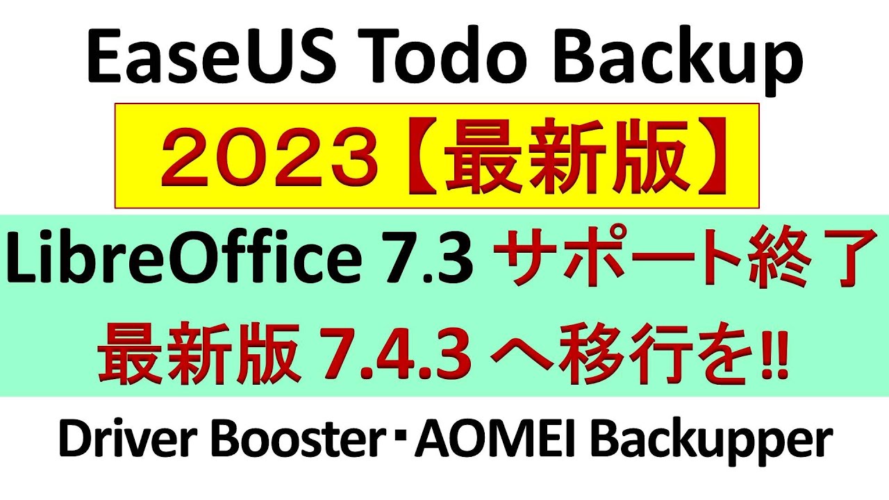 EaseUS Todo Backup 2023・LibreOffice 7.3 サポート終了!!最新版へ移行を!!・Driver Booster 10.1.0・AOMEI Backupper ...