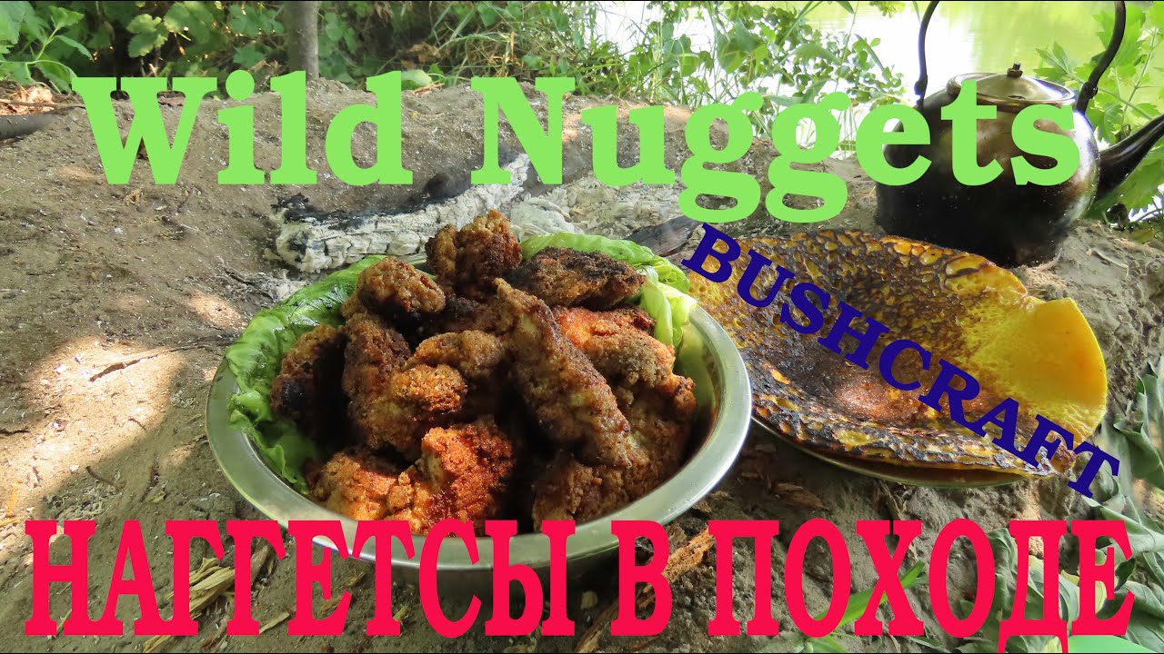 Wild Nuggets. Наггетсы в диких условиях. - YouTube