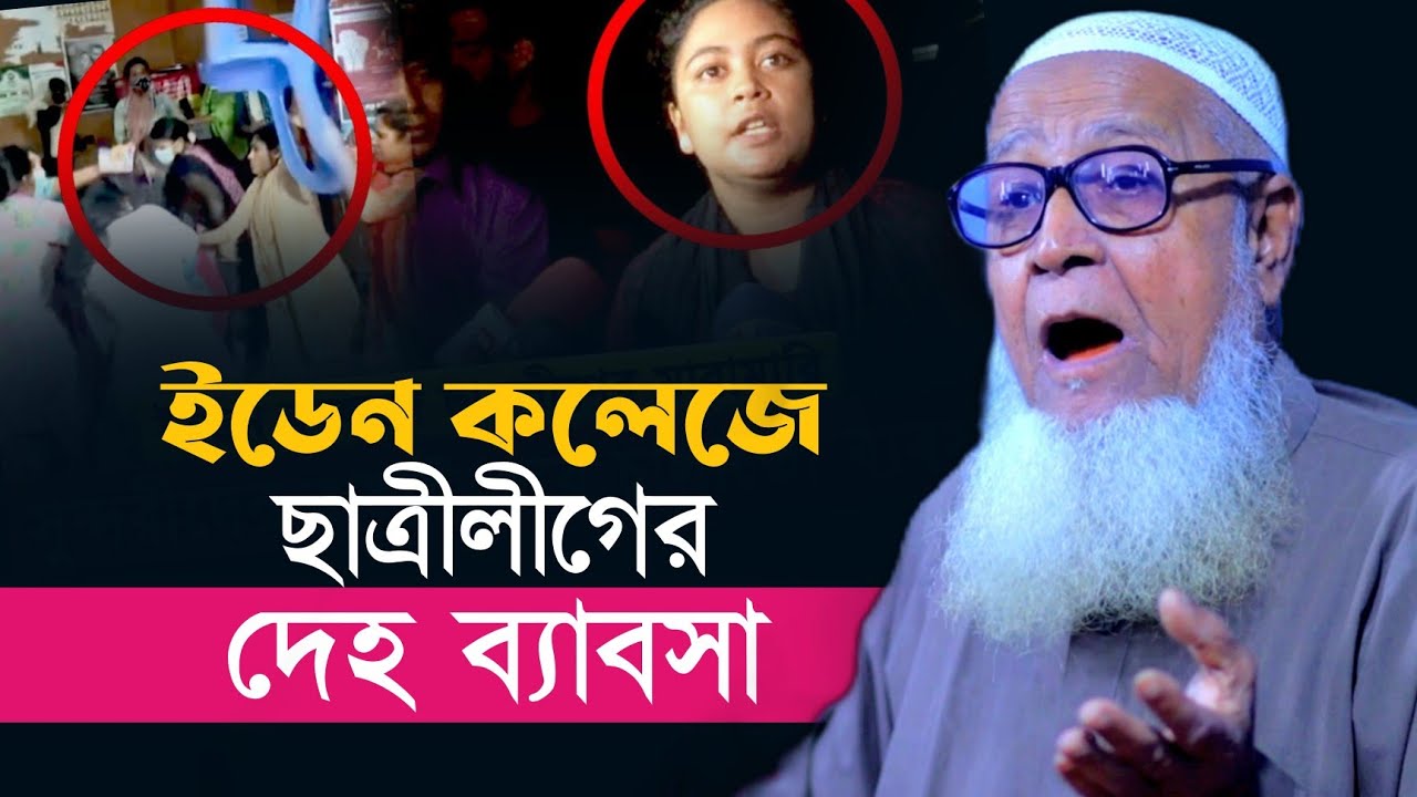 ইডেন কলেজে নাকি দেহ ব্যাবসা | আল্লামা লুৎফর রহমান | Allama Lutfur ...
