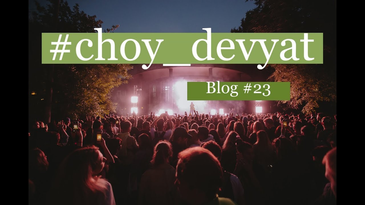 choy_devyat / Блог #23 / Encore Festival - YouTube