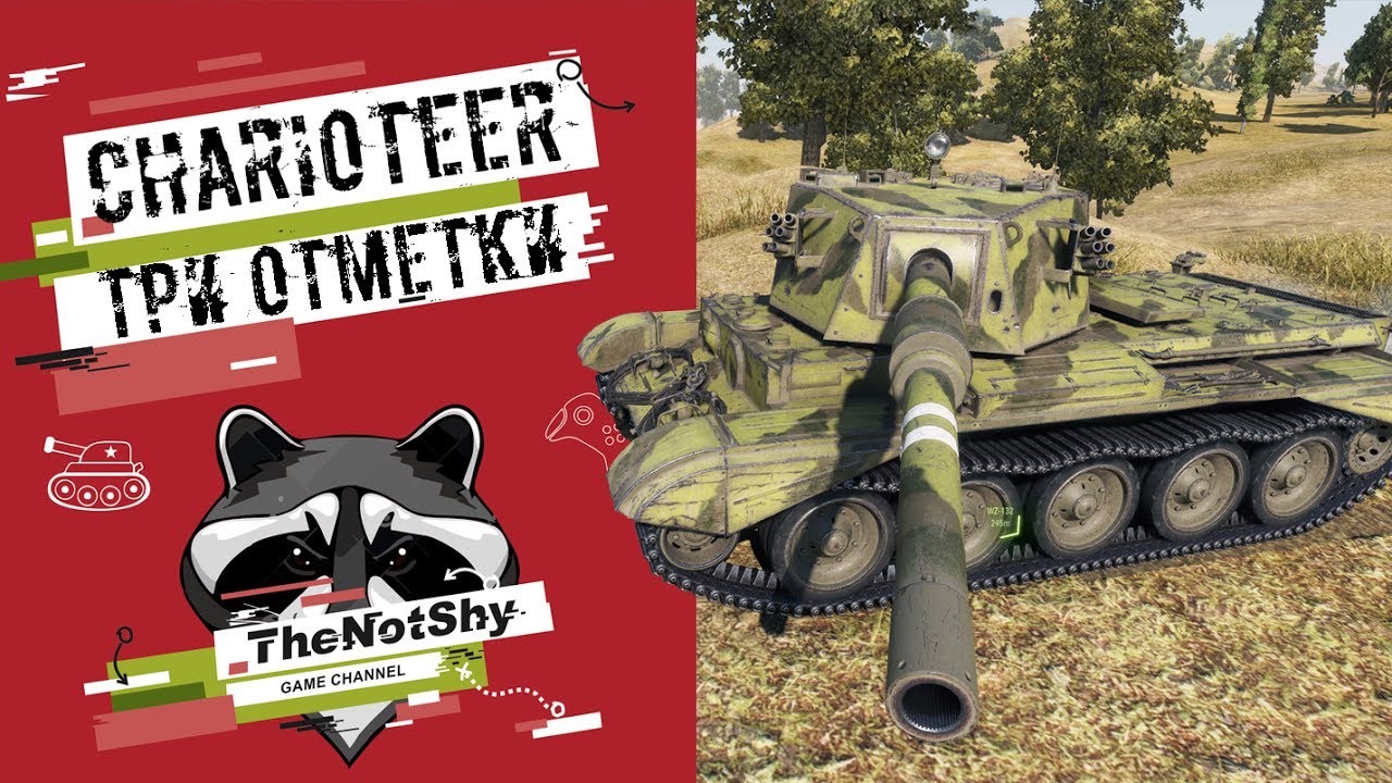 Charioteer Три Отметки Thenotshy Гайд Мастер World Of Tanks