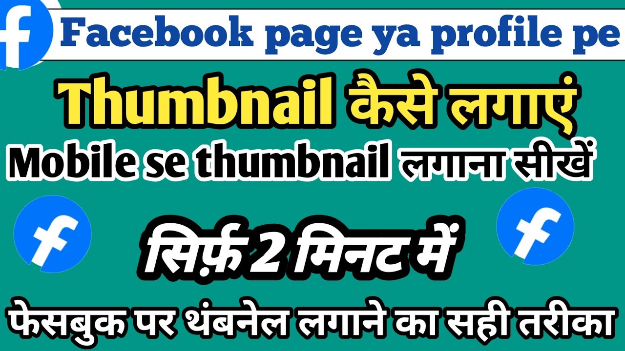 facebook me thumbnail Add Kaise करें? | Thumbnail लगाने का सही तरीका ...
