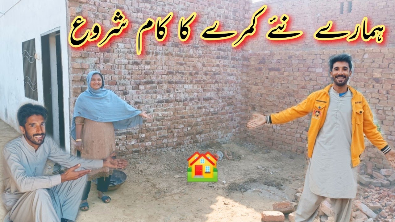 hamare naye kamre ka kam shuru ijaz village vlogs 🤲🏘️🥳👍🌹 - YouTube