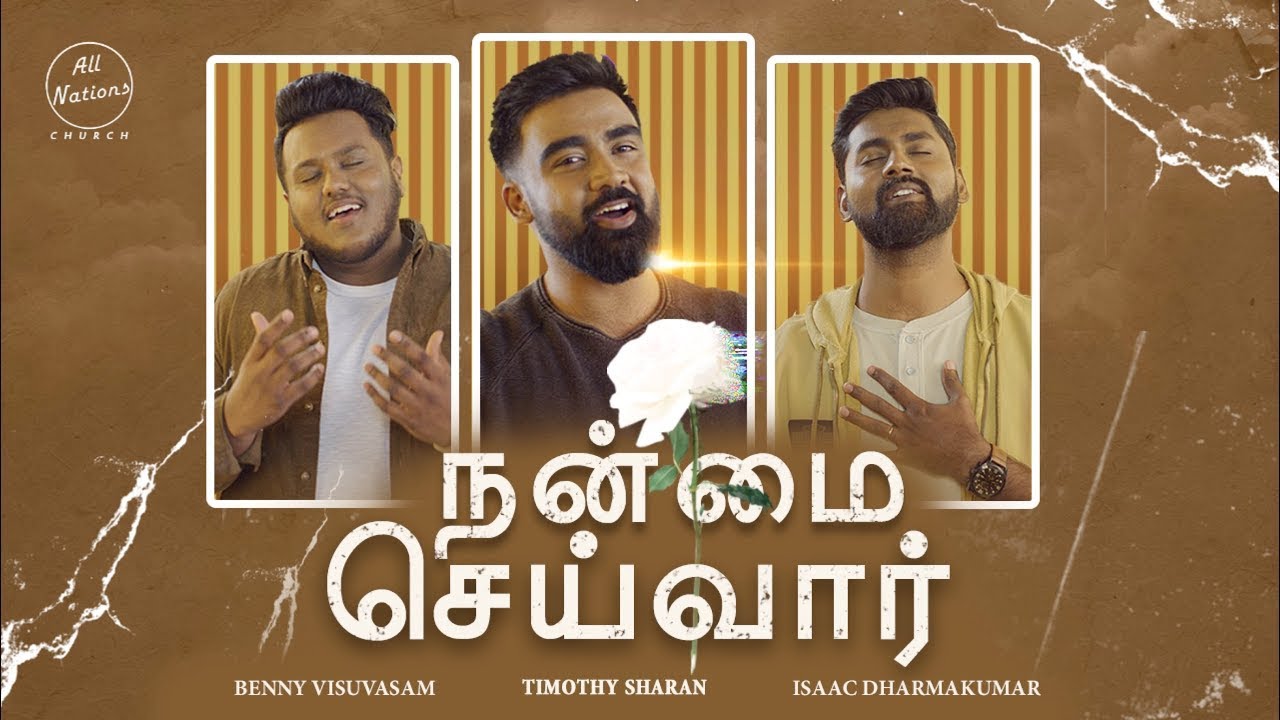 NANMAIGAL | Timothy Sharan | Benny Visuvasam | New tamil christian song ...