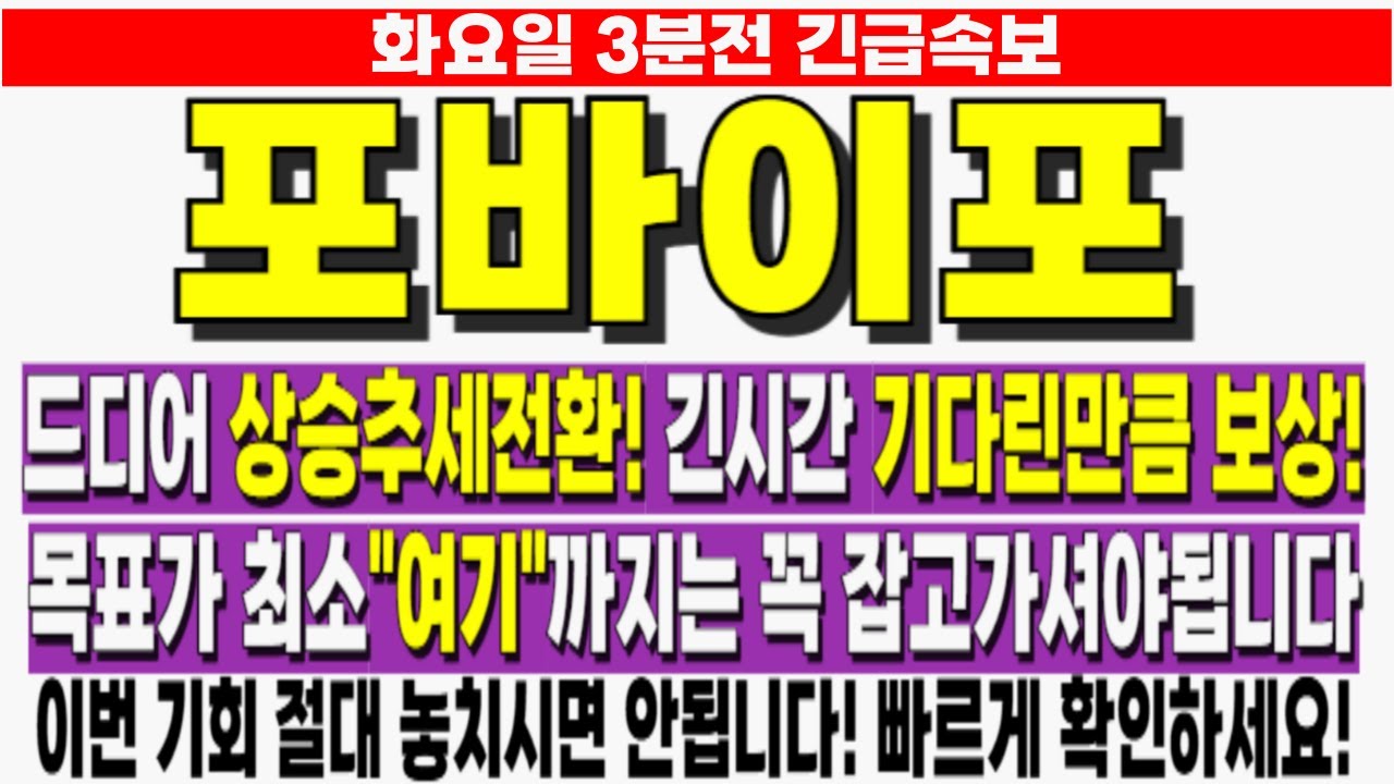 포바이포 주가전망 드디어 상승추세전환 긴시간 기다린만큼 보상 목표가 최소 여기까지는 꼭 잡고가셔야됩니다 포바이포주가 포바이포주가전망 포바이포전망 포바이포목표가