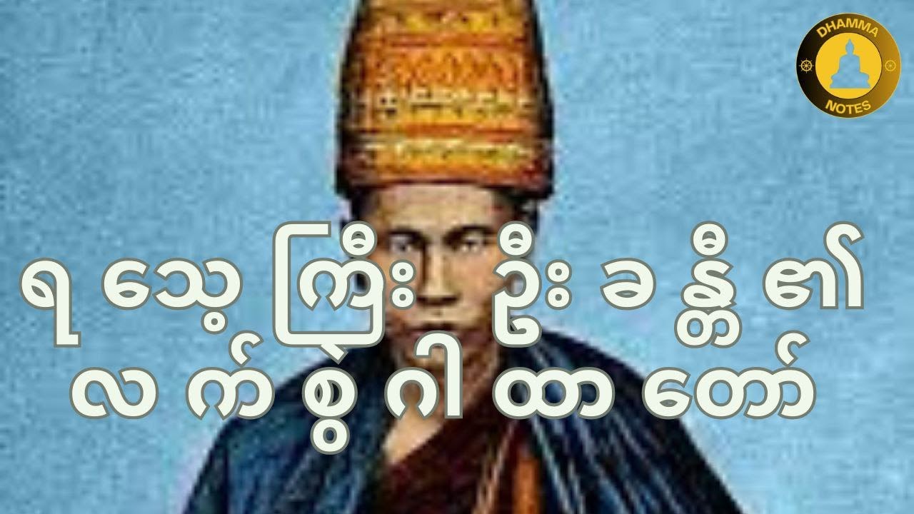 ရသေ့ကြီး ဦးခန္တီ၏ လက်စွဲ ဂါထာတော် Youtube