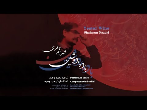 Yester Wine – Shahram Nazeri & Tohid Vahid | باده نوشین – شهرام ناظری و توحید وحید