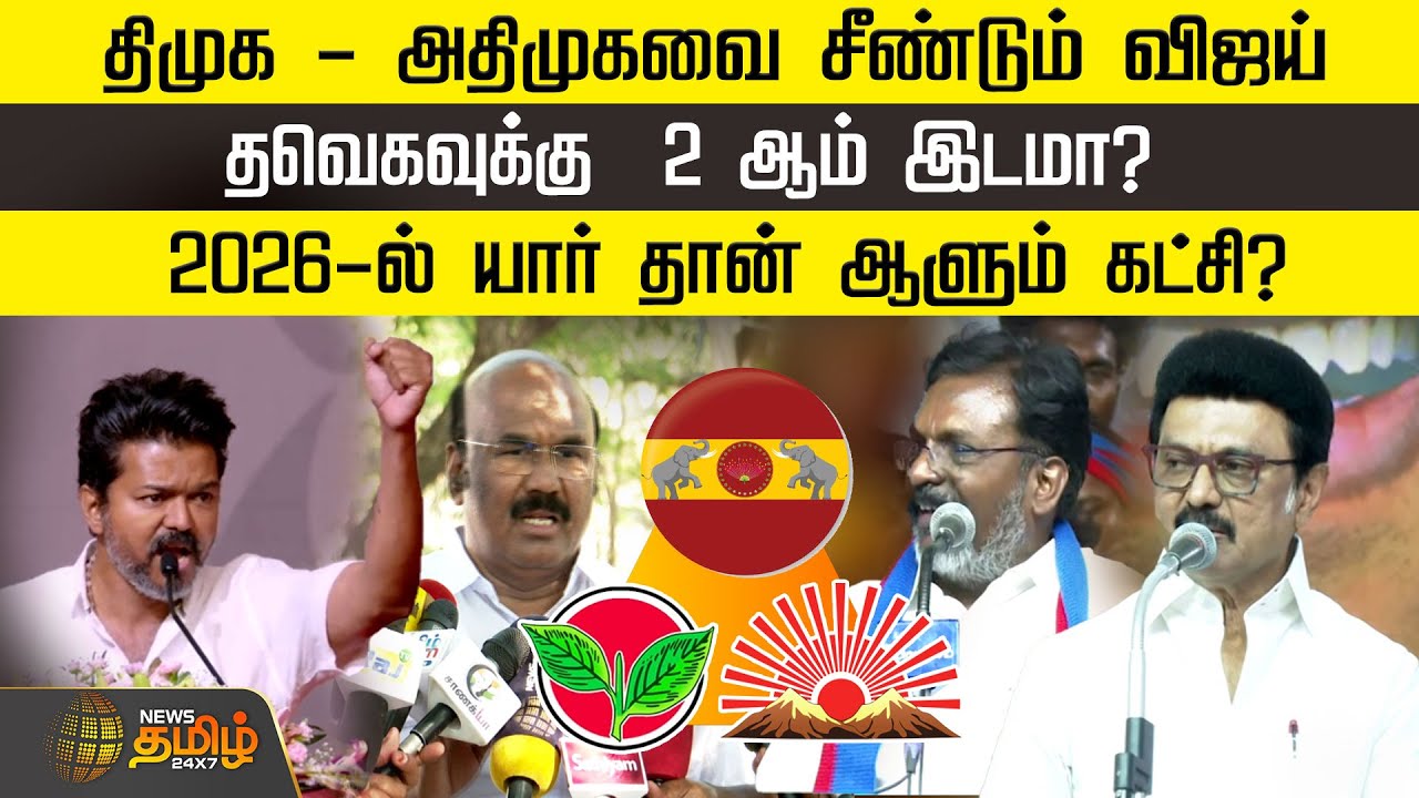 திமுக - அதிமுகவை சீண்டும் விஜய்.. தவெகவுக்கு 2 ஆம் இடமா?2026-ல் யார் ...