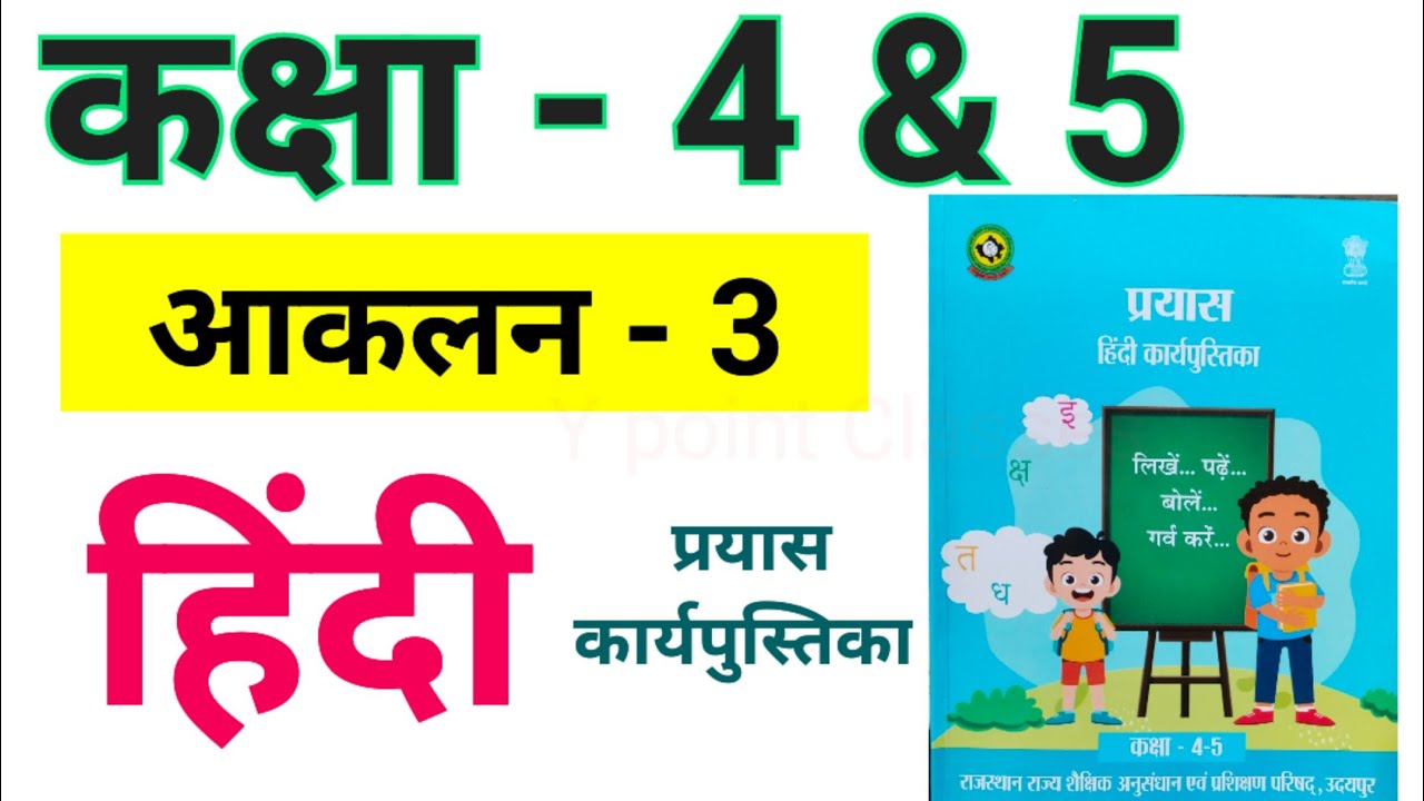 aakalan 3, आकलन 3, कक्षा चार और पांच आकलन 3, प्रयास हिंदी कार्य ...