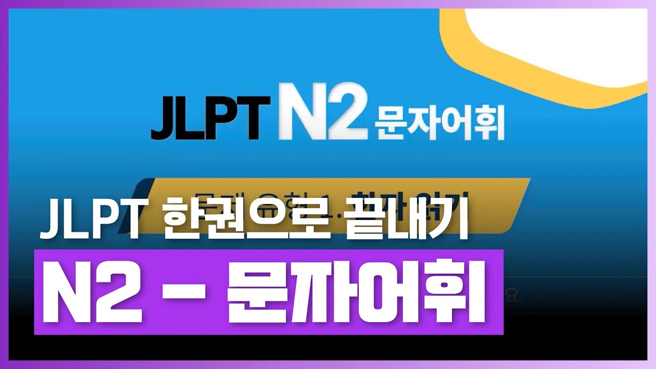 Jlpt N2 문자 어휘 부분이 취약하다면 2021년 개정판 Jlpt 한권으로 끝내기 N2 문자어휘 외국어 에어클래스 Youtube