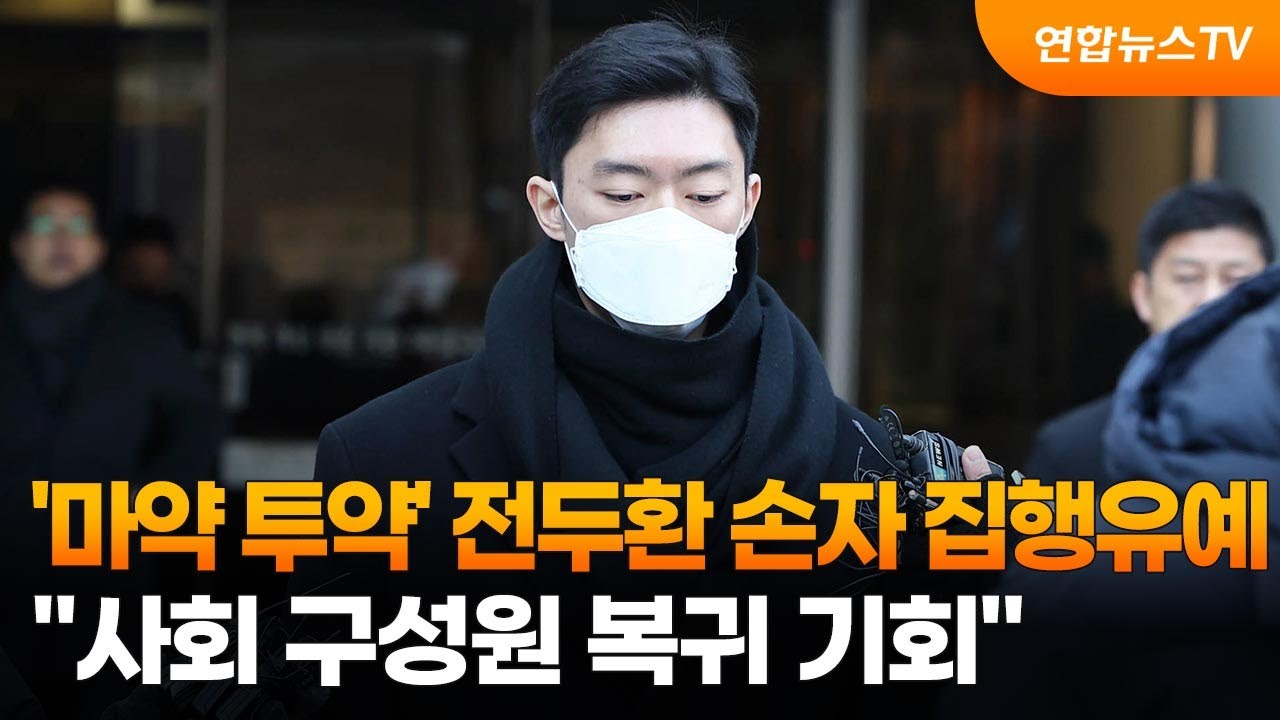마약 투약 전두환 손자 집행유예…사회 구성원 복귀 기회 연합뉴스tv Yonhapnewstv Youtube