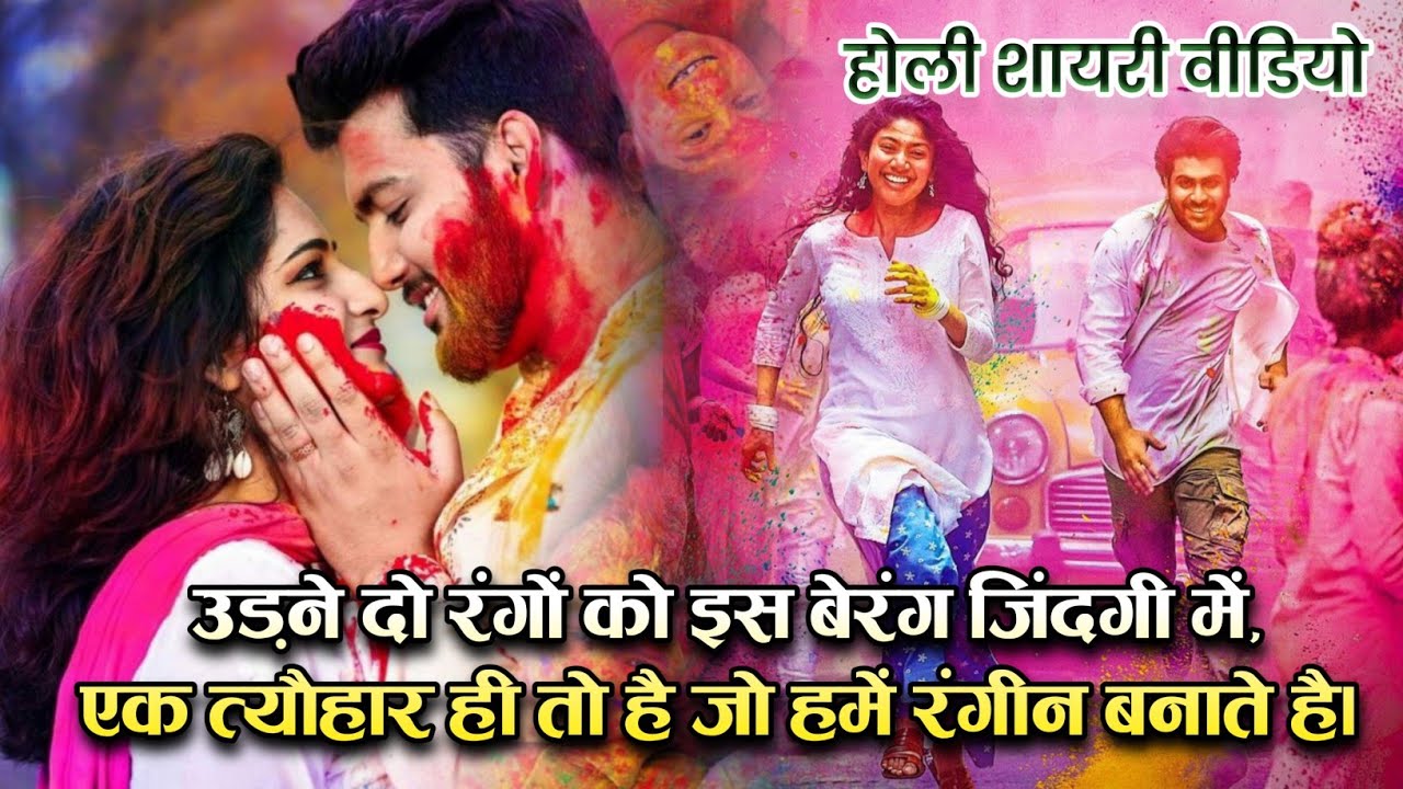 होली शायरी 🎉 happy holi status | holi per sayari | होली शायरी वीडियो ...