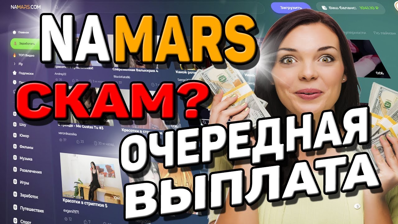 ВЫВОЖУ КАЖДЫЕ ДВА ДНЯ NAMARS ПЛАТИТ - YouTube