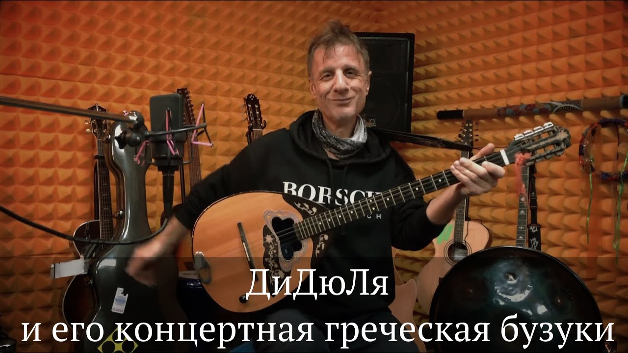 ДиДюЛя и его концертная греческая бузуки. "История инструментов ...