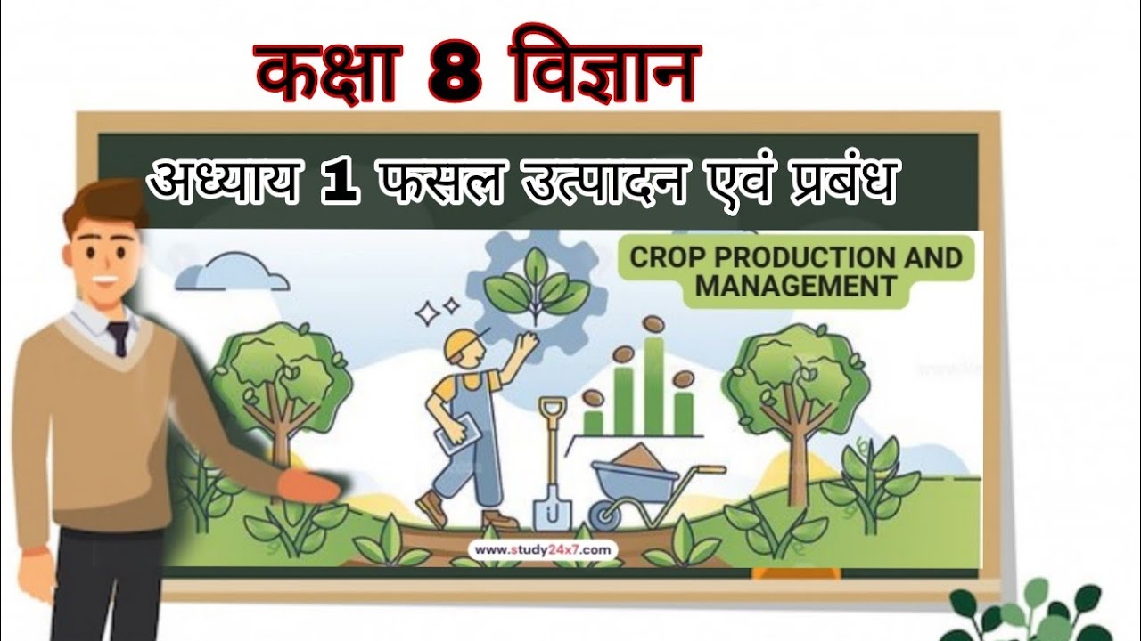 Class 8th science chapter 1 फसल उत्पादन एवं प्रबंध - YouTube