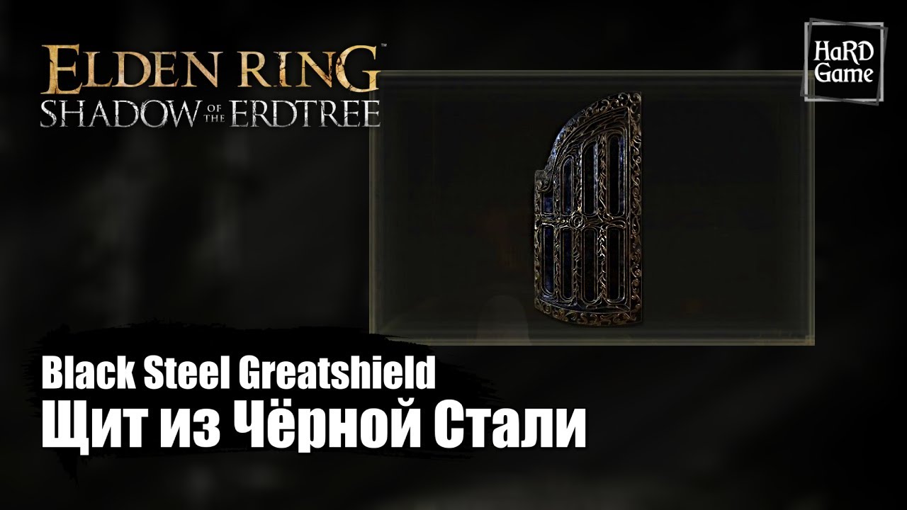 Elden Ring DLC — Where To Find Black Steel Greatshield Location «Shadow ...