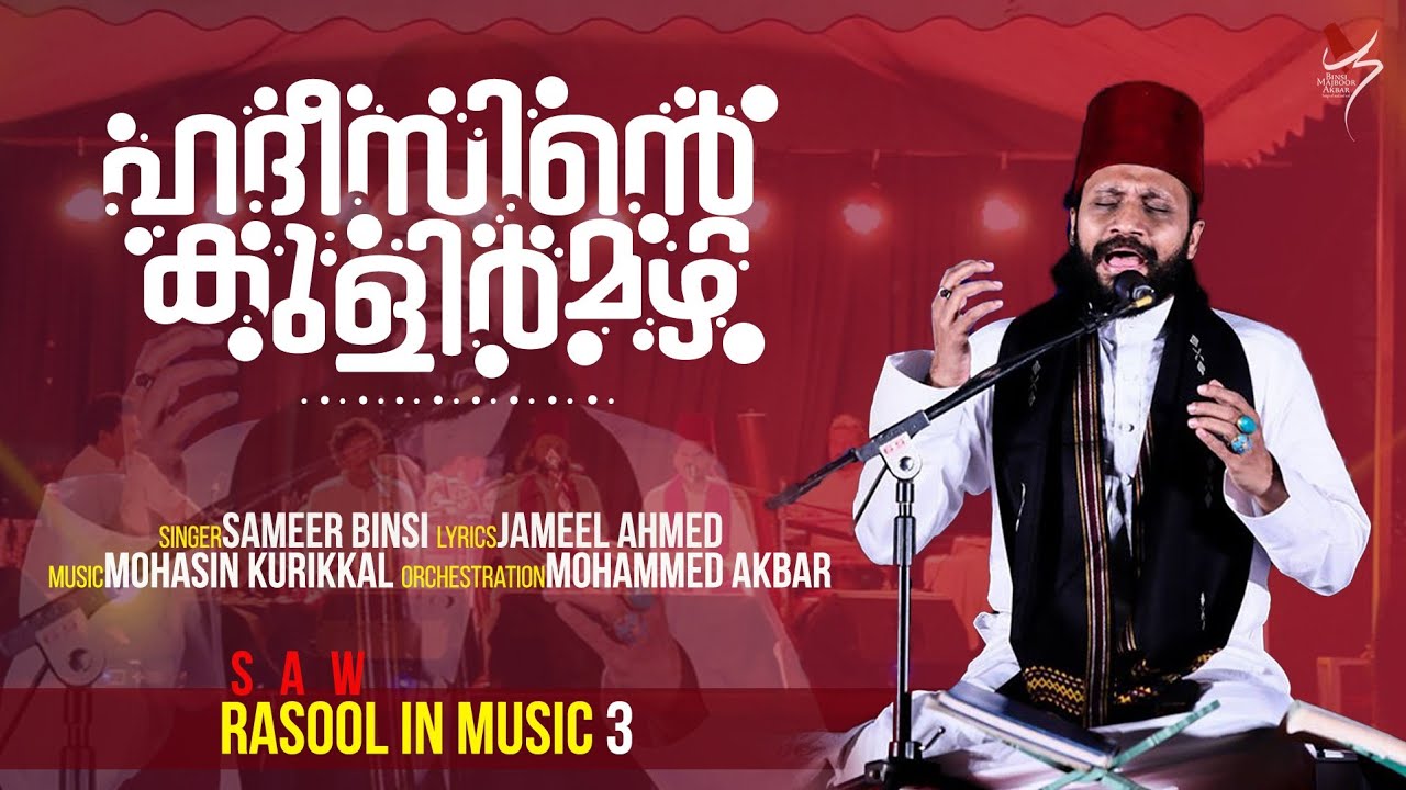 ഹദീസിൻ്റെ കുളിർമഴ-നാത്ത് ഗസൽ.. | Rasool in music ️ 3 | Sameer Binsi ...