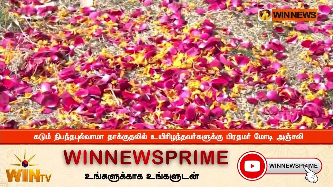 புல்வாமா தாக்குதலில் உயிரிழந்தவர்களுக்கு பிரதமர் மோடி அஞ்சலி | 14-02-2025 | WINNEWS - YouTube