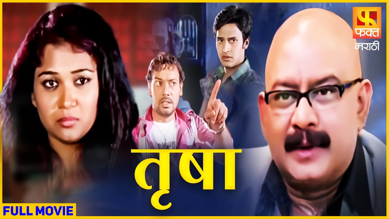 Trusha, तृषा | शरयु जयवंत, शंतनू मोघे, भूषण प्रधान | Full Marathi Movie ...