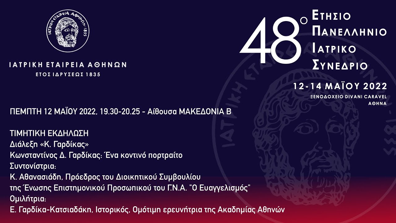 22η ΕΤΗΣΙΑ ΔΙΑΛΕΞΗ "Κ. ΓΑΡΔΙΚΑΣ" - 48ο ΕΤΗΣΙΟ ΠΑΝΕΛΛΗΝΙΟ ΙΑΤΡΙΚΟ ...