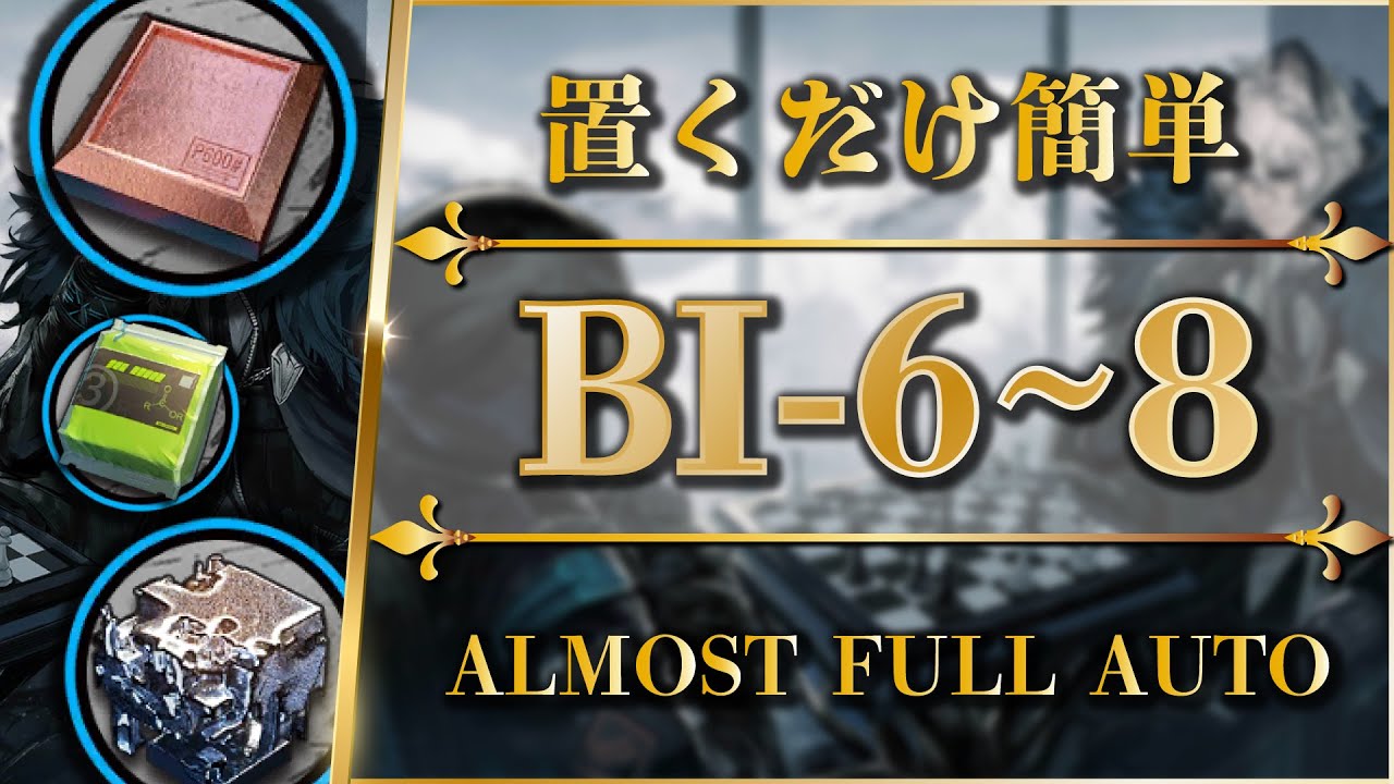 【アークナイツ】BI-6 7 8：勲章 | 置くだけ簡単：快速＆少人数で素材周回【Arknights】 - YouTube