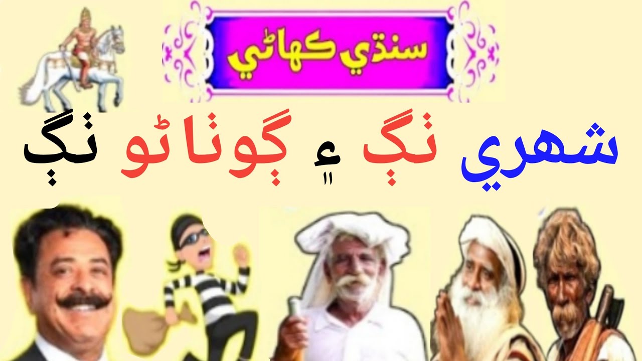 Sindhi kahani | Sindhi Stories | Sharjeel Jarwar - YouTube