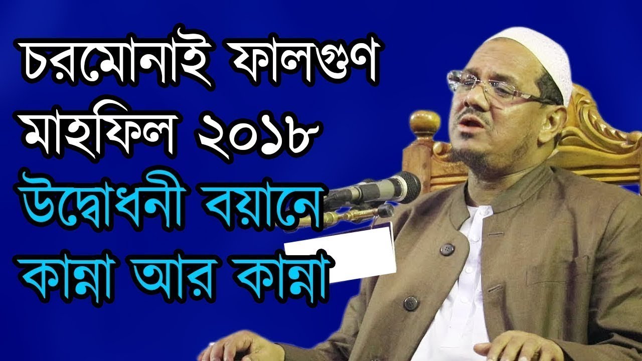 CHORMONAI REZAUL KARIM PIR SAHEB BANGLA WAZ 2018 - YouTube
