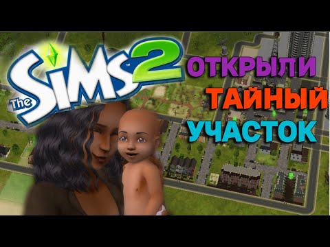 ПРОПУСК НА ТАЙНЫЙ УЧАСТОК | СЕМЬЯ ПАТИЛ | THE SIMS 2 - YouTube