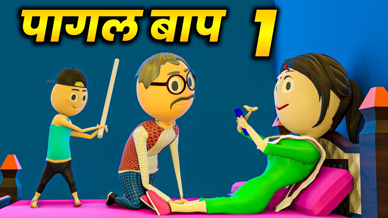 PM TOONS - PAGAL BAAP 1 ( पागल बाप 1 ) / PART - 1 / HINDI CARTOON - YouTube