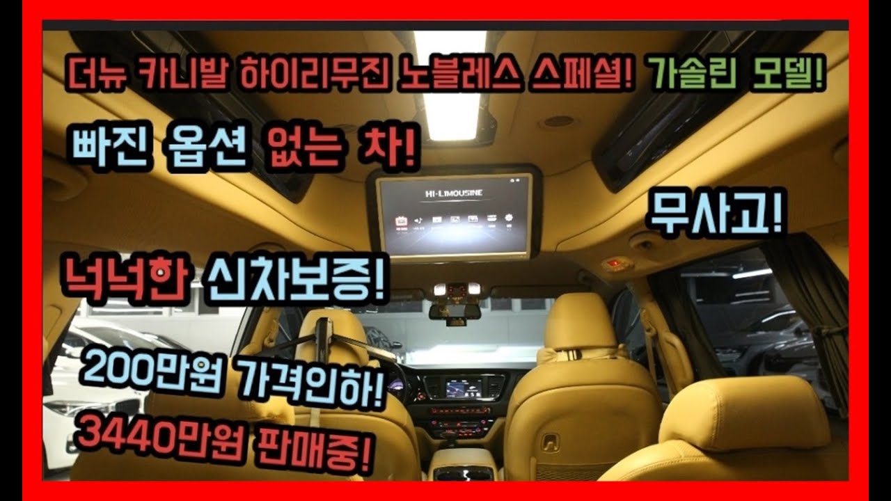 더 뉴 카니발 하이리무진 ★썸네일 가격으로 가격 인하 짧은 주행거리에 완전 신차 같은 차도 차 가격 보고 스펙 보면 입이