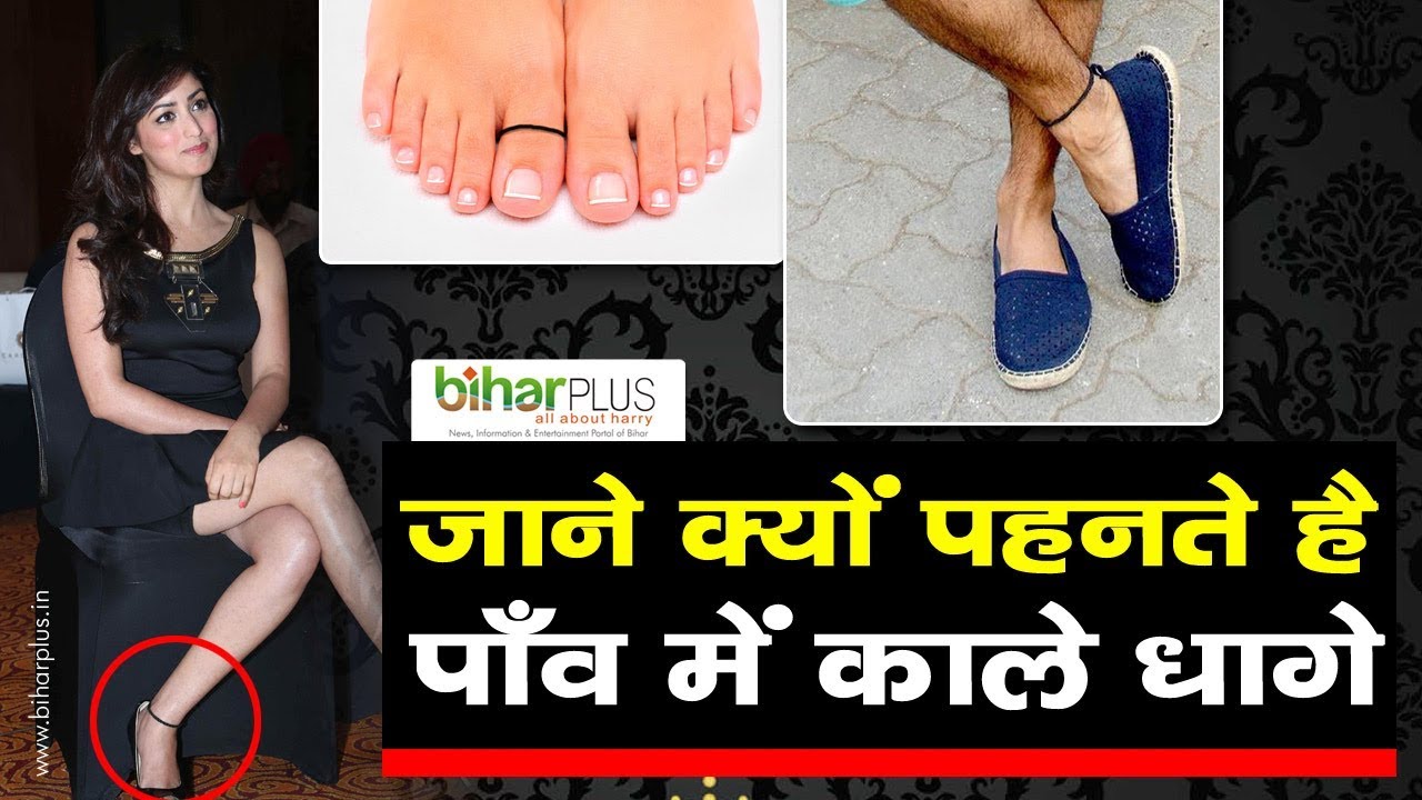 जाने क्यों पहनते है पाँव में काले धागे I Black thread in legs has many ...