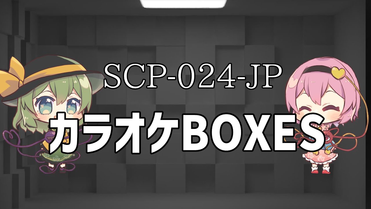 【SCP-024-JP】カラオケBOXES 古明地姉妹のSCP解説 - YouTube