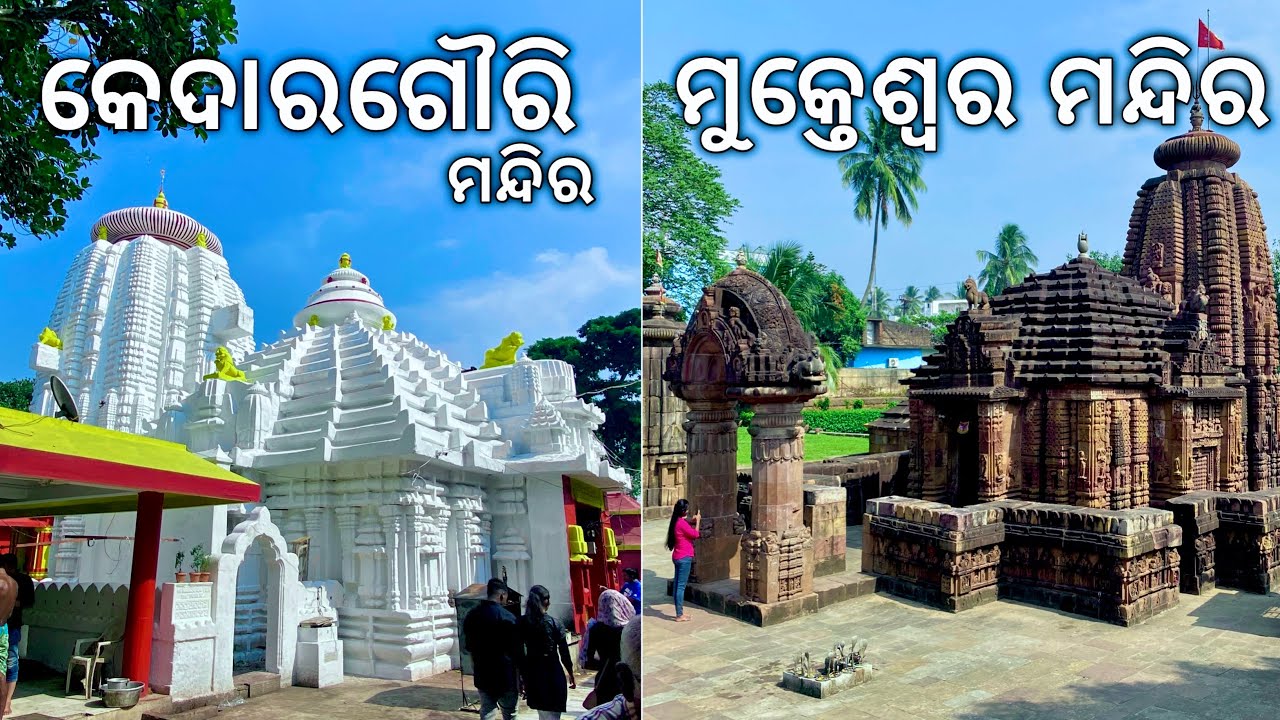 କେଦାର ଗୌରି ମନ୍ଦିର ଭୁବନେଶ୍ଵର || ମୁକ୍ତେଶ୍ଵର ମନ୍ଦିର || Kedar gouri Temple ...