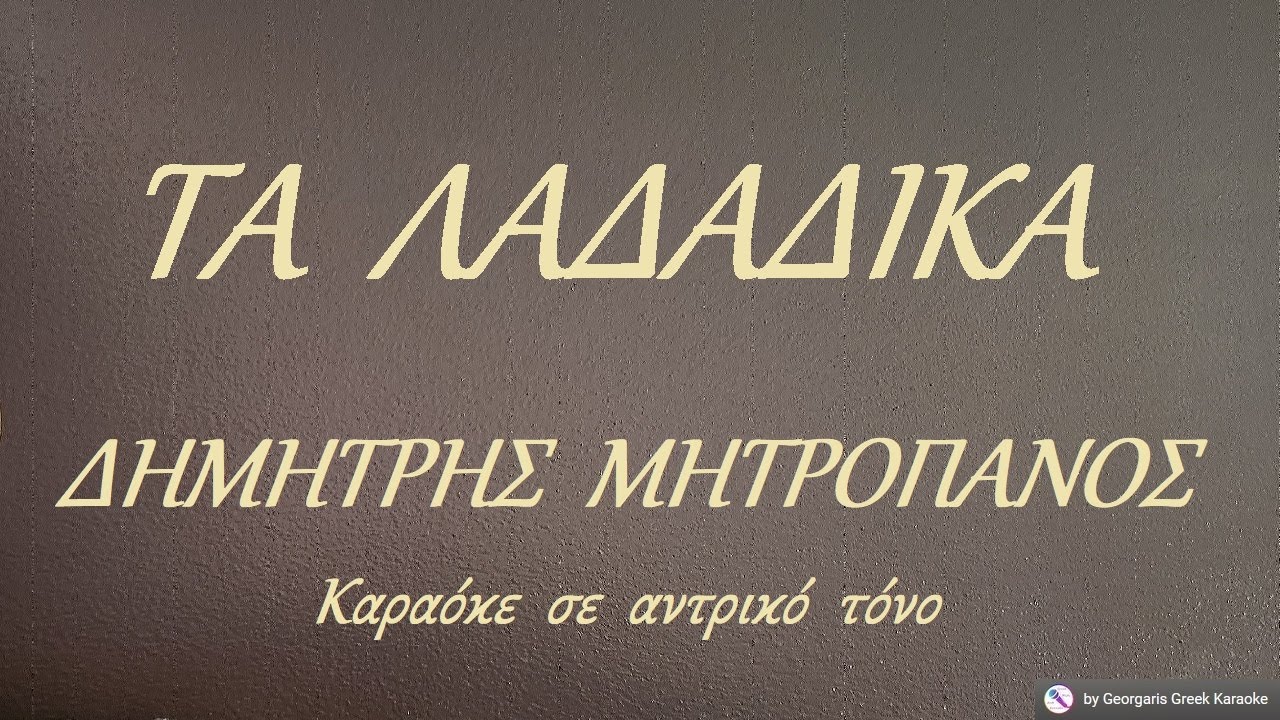 ΤΑ ΛΑΔΑΔΙΚΑ - ΔΗΜΗΤΡΗΣ ΜΗΤΡΟΠΑΝΟΣ (ΛΑ) Καραόκε σε αντρικό τόνο - YouTube