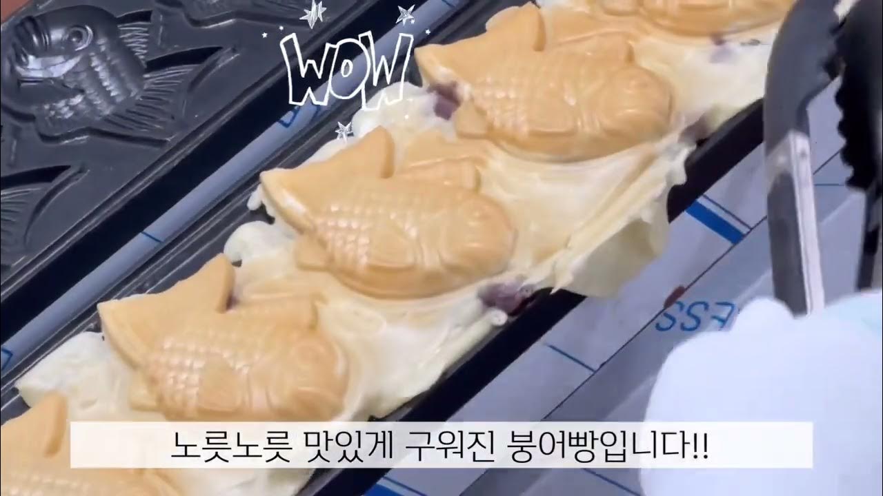 전기붕어빵기계로 붕어빵 만드는 방법 공유 - YouTube