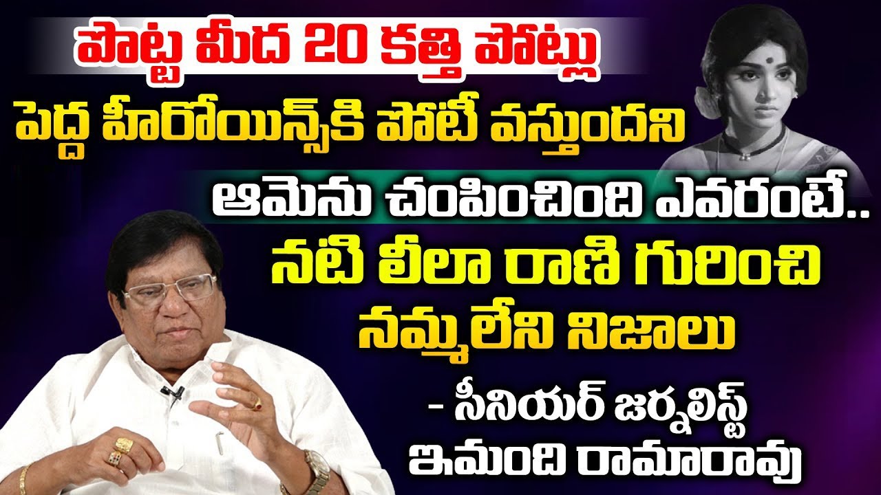 Imandi Ramarao Revelas Unknown Facts About Leela Rani | Actress Leela ...